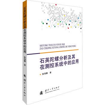 石英陀螺分析及其在测控系统中的应用