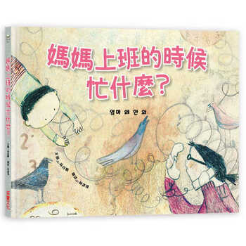预售 原版进口书 高贞顺妈妈上班的时候忙什么？采实文化港台图书