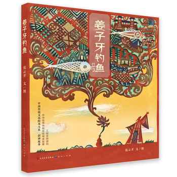姜子牙钓鱼（精装，姜太公钓鱼，愿者上钩/重读文学经典，了解先人智慧，别具一格的图画风格，让孩子在阅读文字的同时，感受艺术的魅力）
