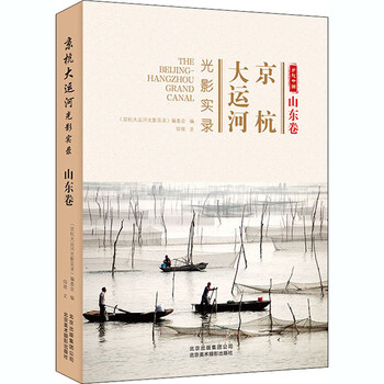 京杭大运河光影实录 山东卷