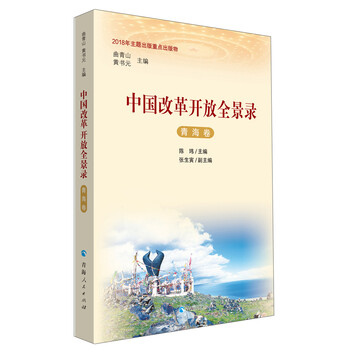 中国改革开放全景录（青海卷）