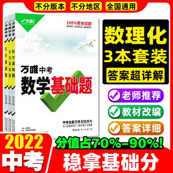 2022万唯中考基础题总复习资料语文数学英语物理化学基础题 初三中考总复习资料书万维中考 三本 通用版 数理化 基础题