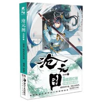 沧元图漫画版1+2+3+4+5+6+7+8+9册 玄幻大神我吃西红柿新力作漫改原著获起点中文网推荐 展现原著小说的气质 沧元图漫画 7