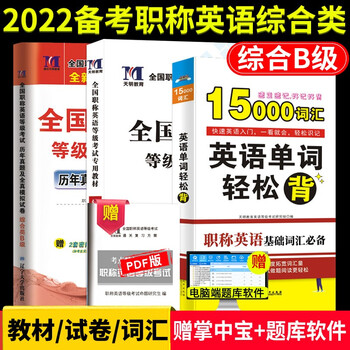 备考2022年全国职称英语等级考试教材+真题及全真模拟试卷+词汇 全国职称英语综合类A/B/C类考试用书 综合B