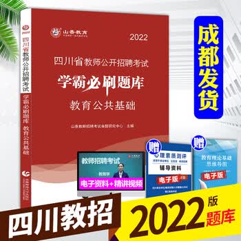 山香2022年四川教师公招考试用书学霸必刷题库教育公共基础客观3600题+主观680题 专项题库6600题四川省教师招聘中小学教师入编考 四川教招学霸必刷题库