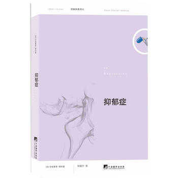 抑郁症 贝尔纳·格朗热 心理学 9787511716606