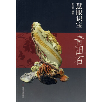 保证正版 慧眼识宝 青田石 夏法起 福建美术出版社 9787539321073