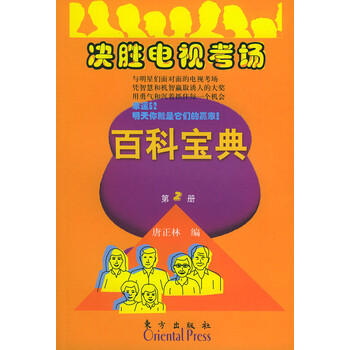 决胜电视考场百科宝典(第二册) 唐正林 东方出版社【正版图书】