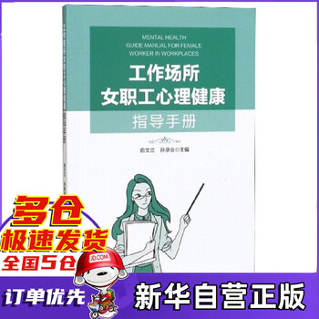 工作场所女职工心理健康指导手册