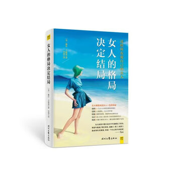 女人的格局决定结局