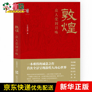 敦煌(众人受到召唤)/新民说