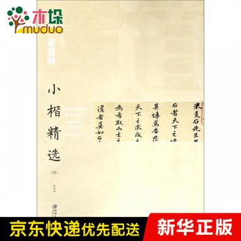 明黄道周小楷精选(4)/中国古代书家小楷精选