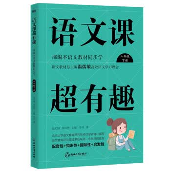 语文课超有趣：部编本语文教材同步学 六年级下册 语文教材总主编温儒敏高效语文学习理念