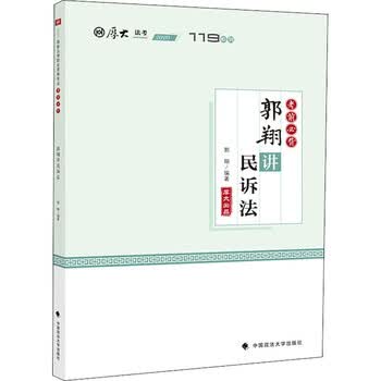 考前必背 郭翔讲民诉法