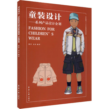 童装设计:系列产品设计企划