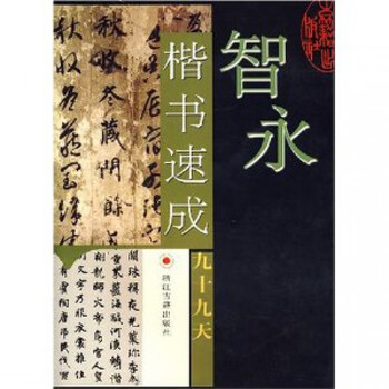 智永楷书速成九十九天