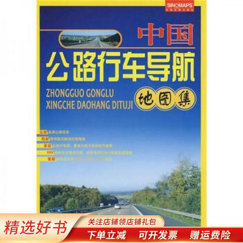 中国公路行车导航地图集 芦仲进