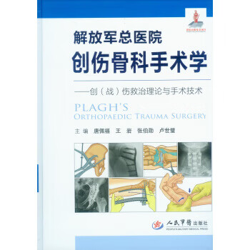 解放军总医院创伤骨科手术学·创伤救治理论与手术技术 唐佩福,王岩等著,唐佩福,王岩等 编【正版书】
