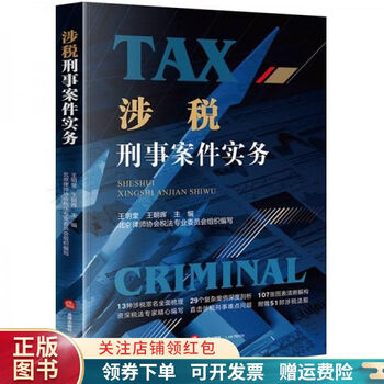 涉税刑事案件实务 王明奎