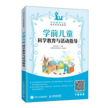 学前儿童科学教育与活动指导