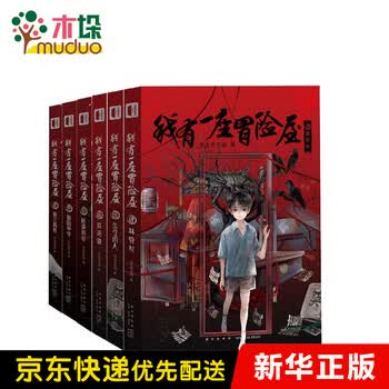 我有一座冒险屋(1-6)  共6册