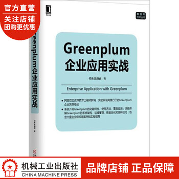 正版 Greenplum企业应用实战[按需印刷]3770631