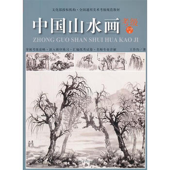 中国山水画考级19级 王作均【正版书】