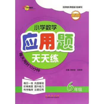 小学数学应用题天天练(6年级新版)