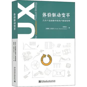 体验驱动变革 汽车产品战略中的用户体验管理