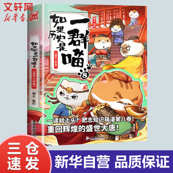 【包邮】如果历史是一群喵8 盛世大唐篇 小学生儿童中国历史漫画书  古代萌猫故事漫画中国历史