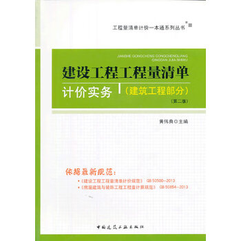 建设工程工程量清单计价实务-建筑工程部分-(第二版) 黄伟典 中国建筑工业出版社