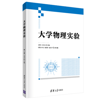 大学物理实验 艾琳 清华大学