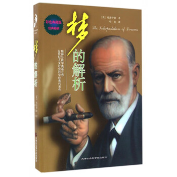 梦的解析(彩色典藏版)