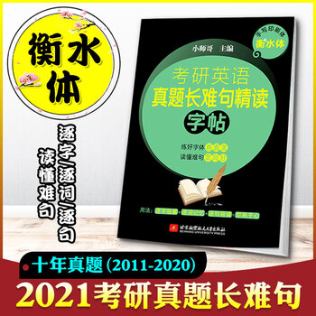【衡水体字帖】2021考研英语真题长难句精读字帖手写印刷体 小师哥主编 考研满分考前训练阅读长难句
