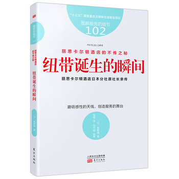服务的细节102：丽思卡尔顿酒店的不传之秘：纽带诞生的瞬间