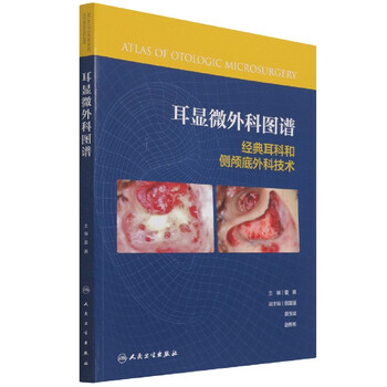 耳显微外科图谱