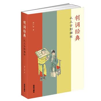 判词经典：从上古到南宋  李广宇著 新书