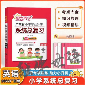 2022版阳光同学广东省小学毕业升学系统总复习英语新版视频精讲版小升初总复习