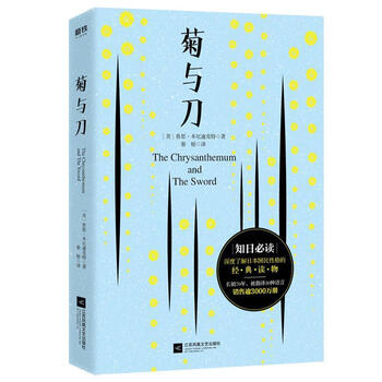 菊与刀()9787559434050 江苏凤凰文艺出版社