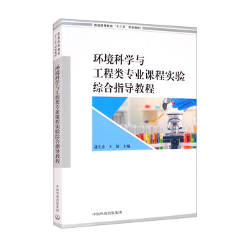 环境科学与工程类专业课程实验综合指导教程