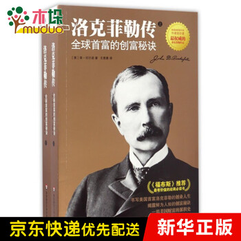 洛克菲勒传(全球首富的创富秘诀上下)