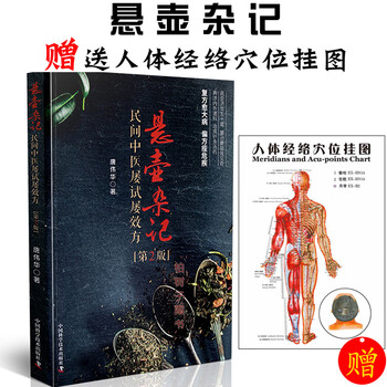 正版悬壶杂记 民间中医屡试屡效方(2版) 唐伟华 著 针灸医药重证 医案医话 中医书籍zk