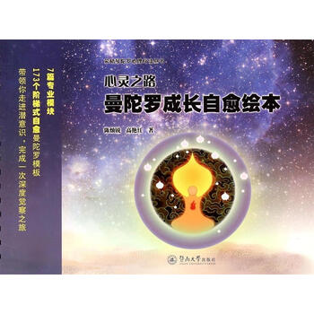【正版图书】 心灵之路:曼陀罗成长自愈绘本 陈灿锐,高艳红　著 暨南大学出版社