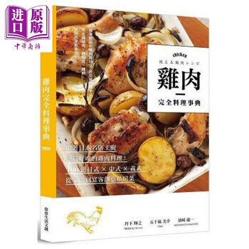鸡肉完全料理事典 跟着日本名店主厨学*好吃的鸡肉料理 港台原版 丹下辉之 常常生活 食材妙用