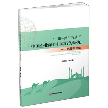 “一带一路”背景下中国企业海外并购行为研究：巴基斯坦篇