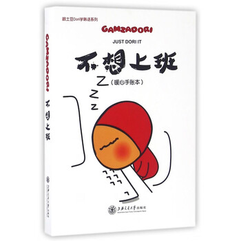 不想上班(暖心手账本)/跟土豆Dori学韩语系列