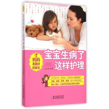宝宝生病了这样护理(妈妈是 好的医生)