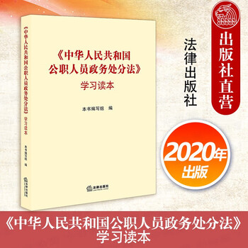 【法律出版社】《中华人民共和国公职人员政务处分法》学习读本 领导干部党政学习案例政务处分法规汇编