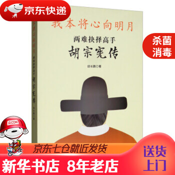 【新华书店 正版书籍】我本将心向明月：两难抉择高手胡宗宪传邸长鹏著金城出版社 正版图书绘本