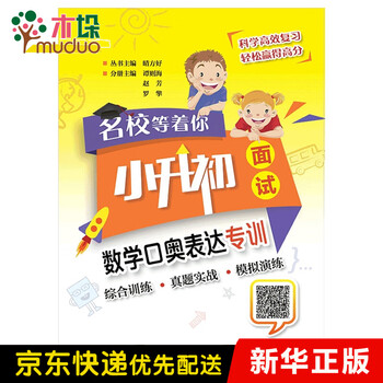 数学口奥表达专训(小升初面试)/名校等着你
